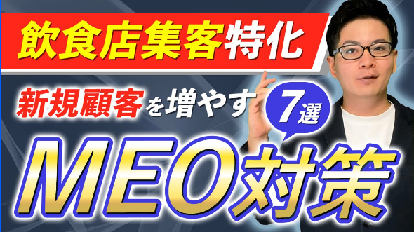 【飲食店集客特化】新規顧客を増やすMEO対策7選【Googleマップ集客】｜比嘉太一【店舗Web集客コンサルタント】｜coconalaブログ